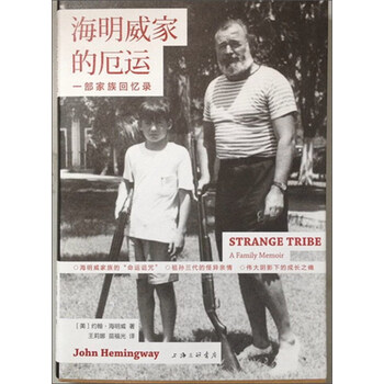 海明威家的厄运：一部家族回忆录