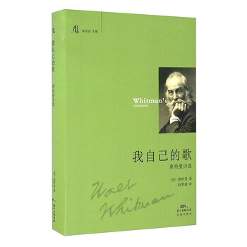 我自己的歌：惠特曼诗选