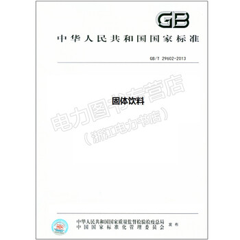 GB/T 29602-2013 固体饮料