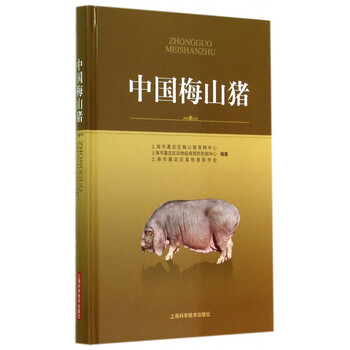 中国梅山猪(精)