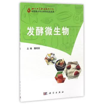 发酵微生物