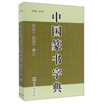 中国篆书字典9787509413142