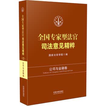全国专家型法官司法意见精粹:公司与金融卷