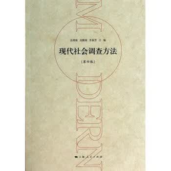 现代社会调查方法(第4版)