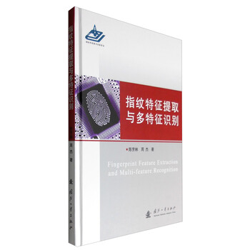 指纹特征提取与多特征识别