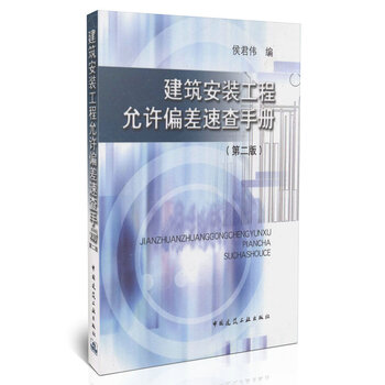 建筑安装工程允许偏差速查手册（第二版）