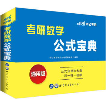 正版 考研数学·公式宝典9787519210892
