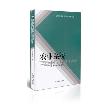 农业系统岗位廉政教育读本