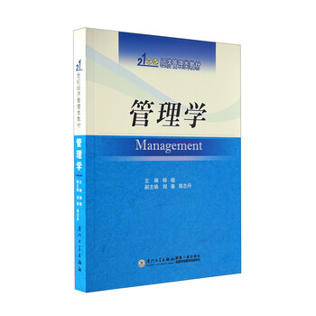 21世纪经济管理类教材：管理学