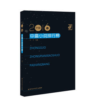 2016年中国中篇小说排行榜