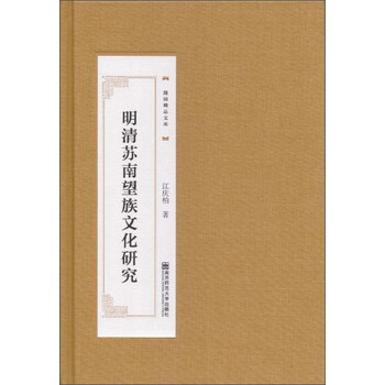 明清苏南望族文化研究/随园精品文库