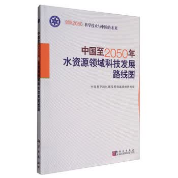 中国至2050年水资源领域科技发展路线图