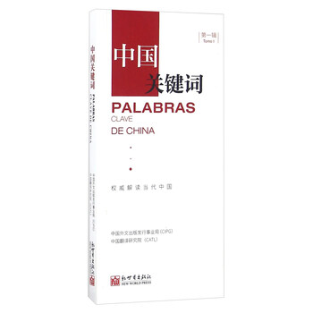 中国关键词（第一辑）