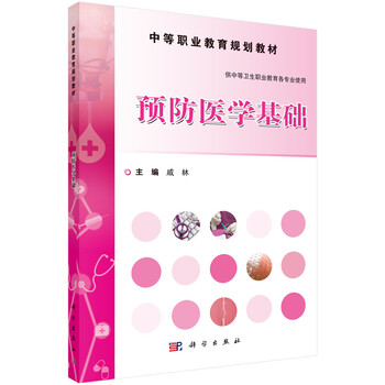 预防医学基础