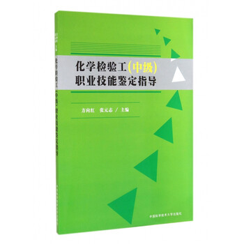 化学检验工<中级>职业技能鉴定指导