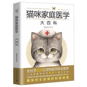 猫咪家庭医学大百科