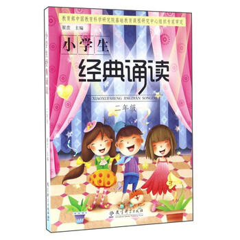 小学生经典诵读（二年级）