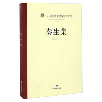 秦生集/中共甘肃省委党校学者文库