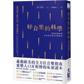 【在途】好音乐的科学：破解基础乐理和美妙旋律的音阶秘密音乐总论自然科普大脑 音阶入门港台原版图书籍