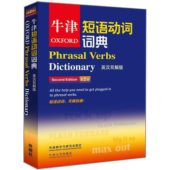 牛津短语动词词典(第2版)(英汉双解版) 牛津大学出版社,陈满生,赵翠莲 97875135