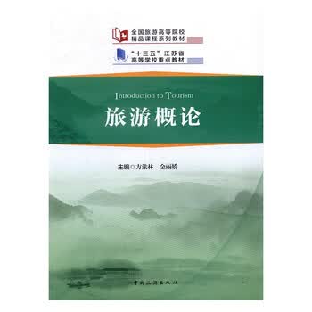 旅游概论 书籍 旅游 地图 旅游理论与实务