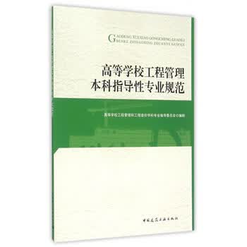 高等学校工程管理本科指导性专业规范