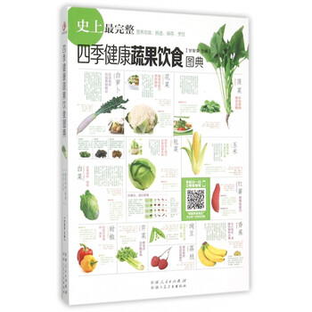 四季健康蔬果饮食图典