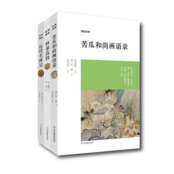 博雅经典丛书：历代画论 苦瓜和尚画语录+历代名画记+林泉高致（套装共3册）