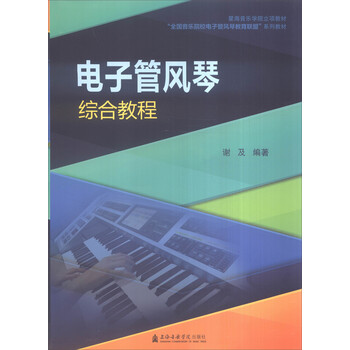 电子管风琴综合教程