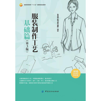 服装制作工艺 基础篇（第3版）