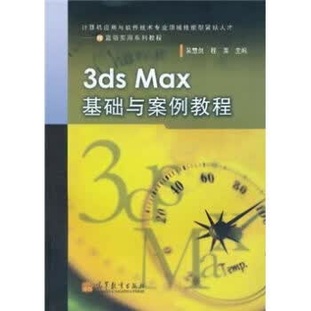 3ds Max基础与案例教程 吴慧剑,程栗 9787040301557 高等教育出版社