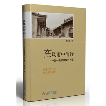  在风雨中前行：一位40后老教授的人生9787568020879