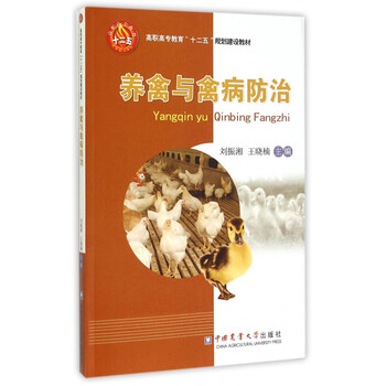 养禽与禽病防治(高职高专教育十二五规划建设教材)