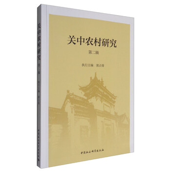 关中农村研究（第2辑）