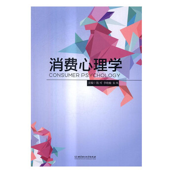 消费心理学 书籍 心理学 应用心理学