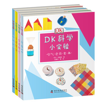 DK科学小实验（套装全4册）
