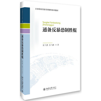 通备反暴恐制胜棍