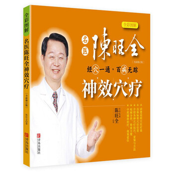 名医陈旺全神效穴疗