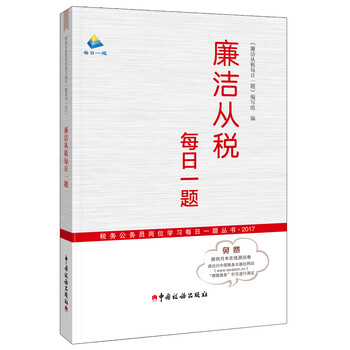 廉洁从税每日一题