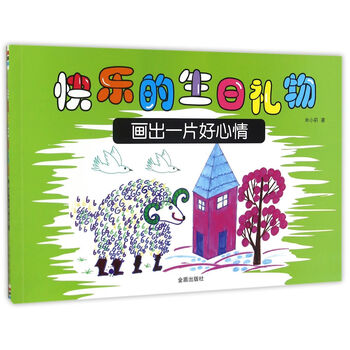 快乐的生日礼物·画出一片好心情