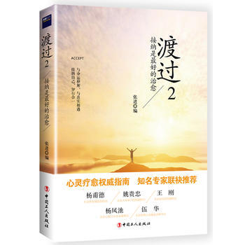 渡过2：接纳是好的治愈