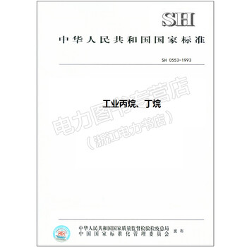 SH 0553-1993 工业丙烷、丁烷