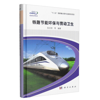 铁路节能环保与劳动卫生