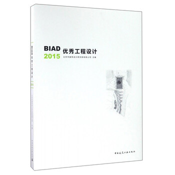 BIAD优秀工程设计2015