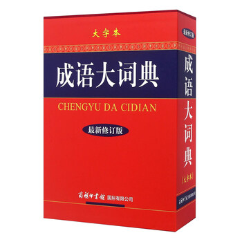 包邮正版成语大词典【~新修订版大字本】9787517600541