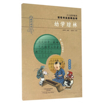 幼学琼林/少儿国学教育硬笔书法直描丛书