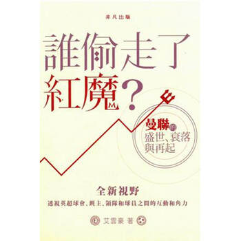 谁偷走了红魔？：曼联的盛世、衰落与再起 港台原版 艾云豪 非凡出版社 流行读物