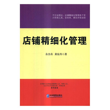店铺精细化管理 管理 书籍