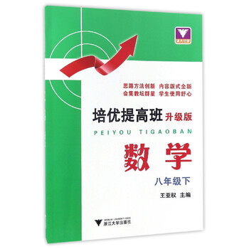 数学 八年级下（升级版）/培优提高班