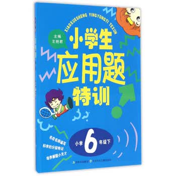 小学生应用题特训（小学六年级下）
